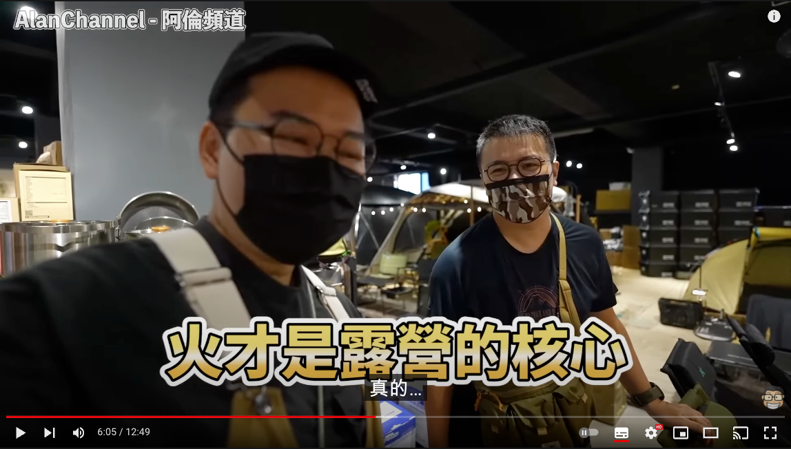 和旅日台灣人 Alan Channel 阿倫聊聊台灣跟日本的露營差異 (2022/9/19) – 營火部落